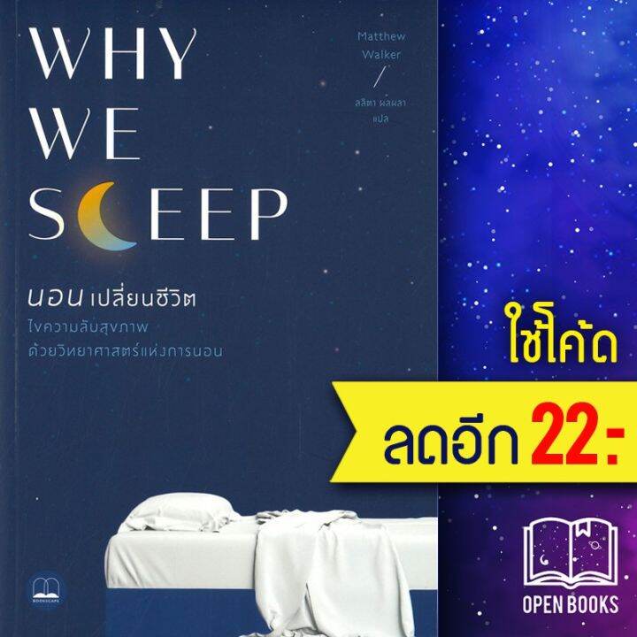 📌 WHY WE SLEEP นอนเปลี่ยนชีวิต Matthew Walker BookScape | Lazada.co.th
