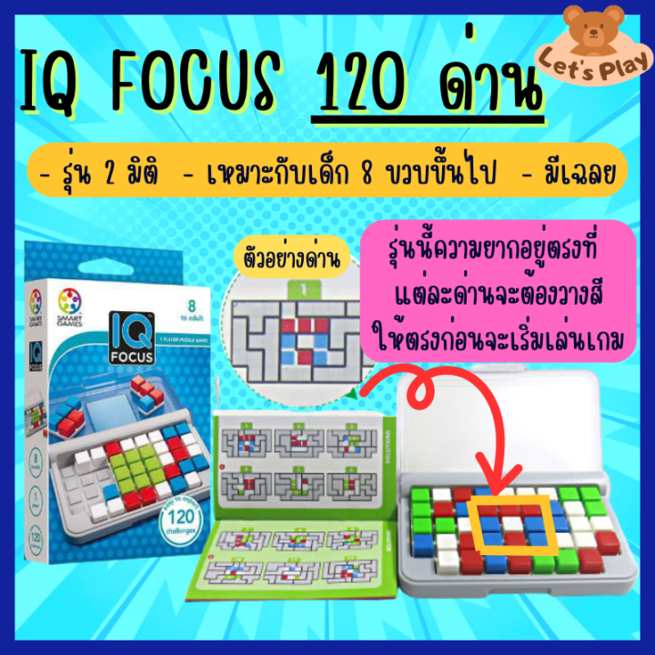 พร้อมส่ง- IQ Focus มี120ด่าน ฝึกคิดวิเคราะห์ แก้ปัญหา ของเล่นเสริม ...