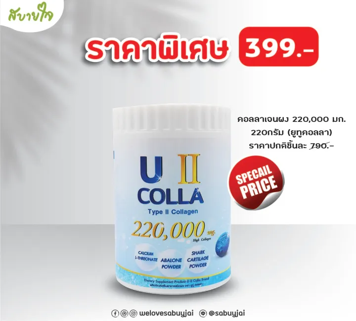 U II COLLA ผลิตภัณฑ์เสริมอาหาร 220 กรัม (ยูทู คอลล่า) | Lazada.co.th
