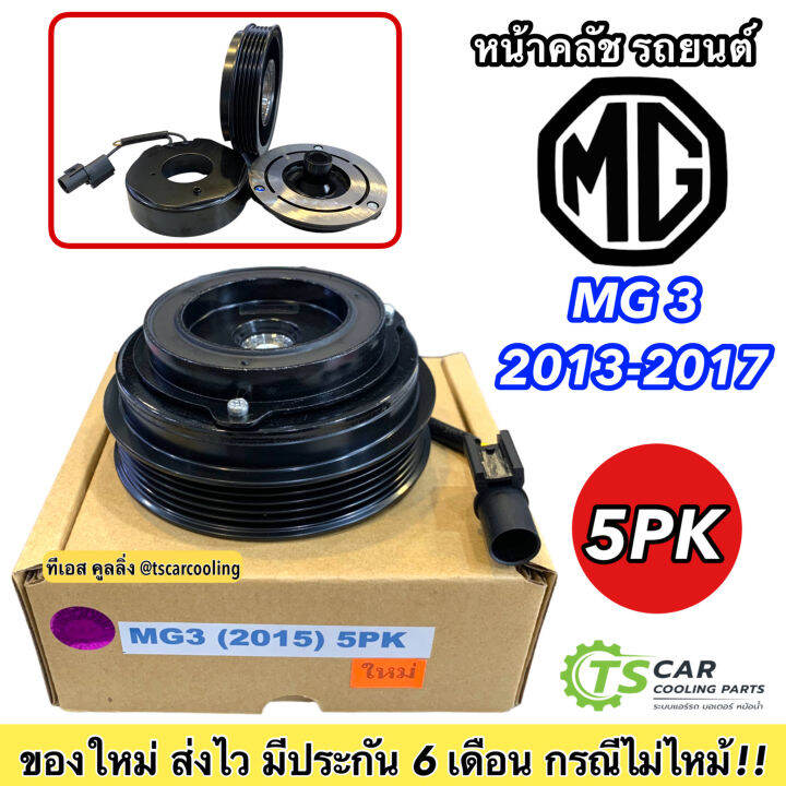 ใหม่!! หน้าคลัช คอมแอร์ MG3 2015-2017 เอ็มจี3 ครบชุดพร้อมติดตั้ง แอร์รถ ...