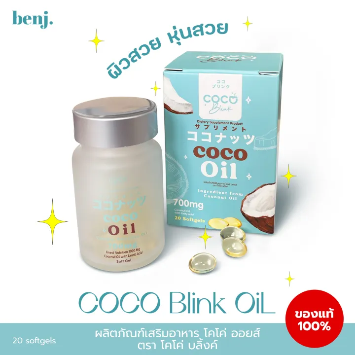 CoCo Blink Oil โคโค่บลิ้งออย น้ำมันมะพร้าวสกัดเย็น (โปรเปิดร้านลดสูงสุด) ของแท้ 1กระปุก(20เม็ด ...
