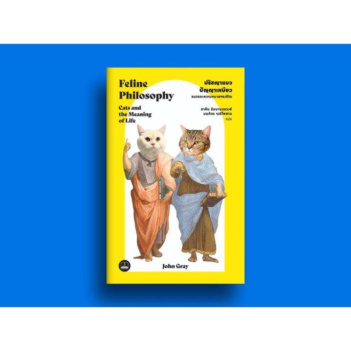 ปรัชญาแมว ปัญญาเหมียว: แมวและความหมายของชีวิต Feline Philosophy: Cats ...