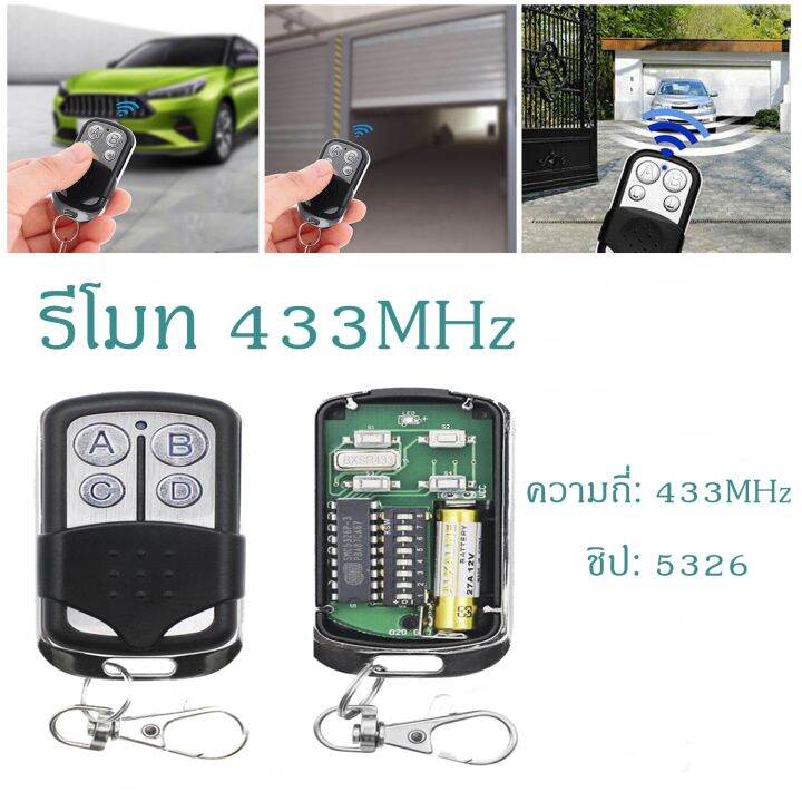 รีโมรประตูรั้ว 433Mhz 1ตัว รีโมทประตูบ้าน รีโมทประตูอัตโนมัติ รีโมทประตู | Lazada.co.th