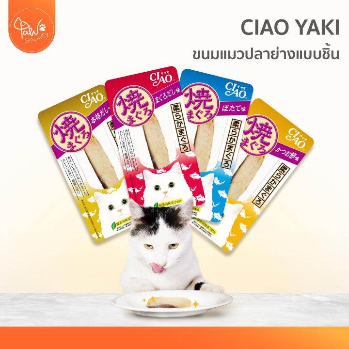 [🔥โค้ดลดเพิ่ม] PawSociety CIAO Yaki ขนมแมว เชา ยากิ ปลาชิ้นย่าง 4 รสชาติ หอมซุป | Lazada.co.th
