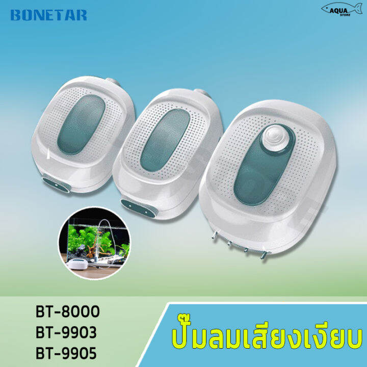 ปั๊มลม ตู้ปลา อ๊อกซิเจน BONETAR รุ่น BT9903 / BT9905 / BT8000 หัวจ่าย ...