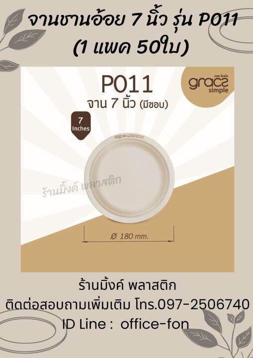 จานชานอ้อย 7 นิ้ว รุ่น P011 ( 1แพ็ค 50 ชิ้น ) | Lazada.co.th