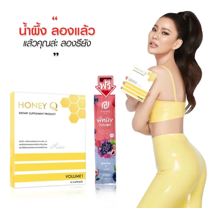 Honey Q ฮันนี่ คิว อาหารเสริม ลดน้ำหนัก 1กล่องแถม พี่หนิง1ซอง ของแท้ | Lazada.co.th