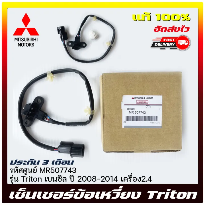 เซ็นเซอร์ข้อเหวี่ยง ไทรทัน แท้ รหัส MR507743 ยี่ห้อ Mitsubishi Triton ...