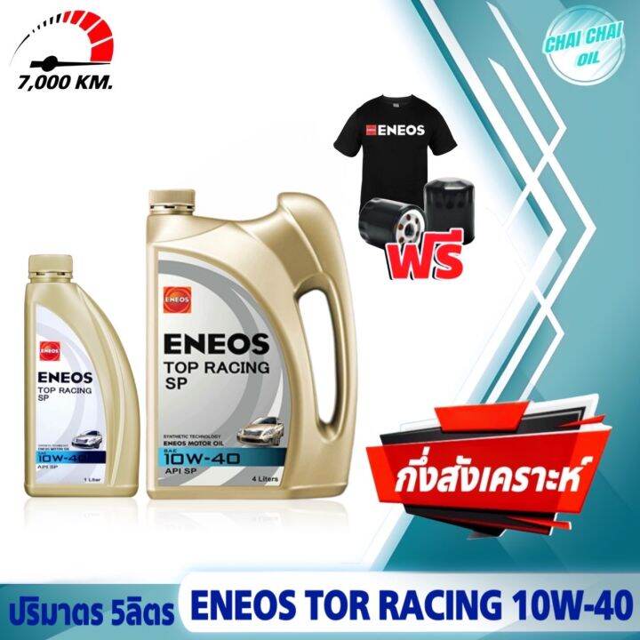 (ชุดเซ็ต) เอเนออส น้ำมันเครื่องเบนซิน Eneos Top Racing 10w-40 ( ปริมาตร 4ลิตร / 5ลิตร ) แถมฟรี ...