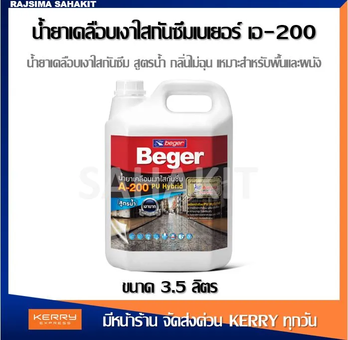 Beger A-200 PU Hybrid A200 น้ำยาเคลือบเงาใสกันซึม น้ำยาเคลือบปูน สำหรับ ...