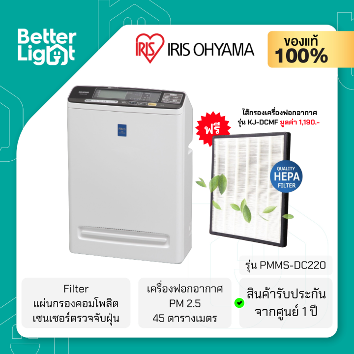 IRIS OHYAMA เครื่องฟอกอากาศ Filter (PM2.5, เซ็นเซอร์จับฝุ่น, 45 ตร.ม.) / รุ่น PMMS-DC220 (รับ ...