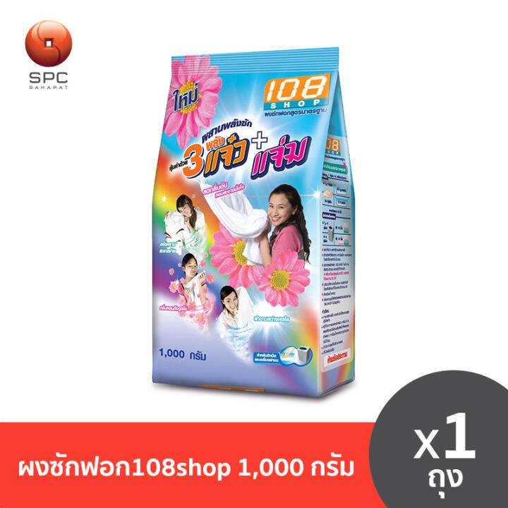 ผงซักฟอก108shop 1000กรัม | Lazada.co.th