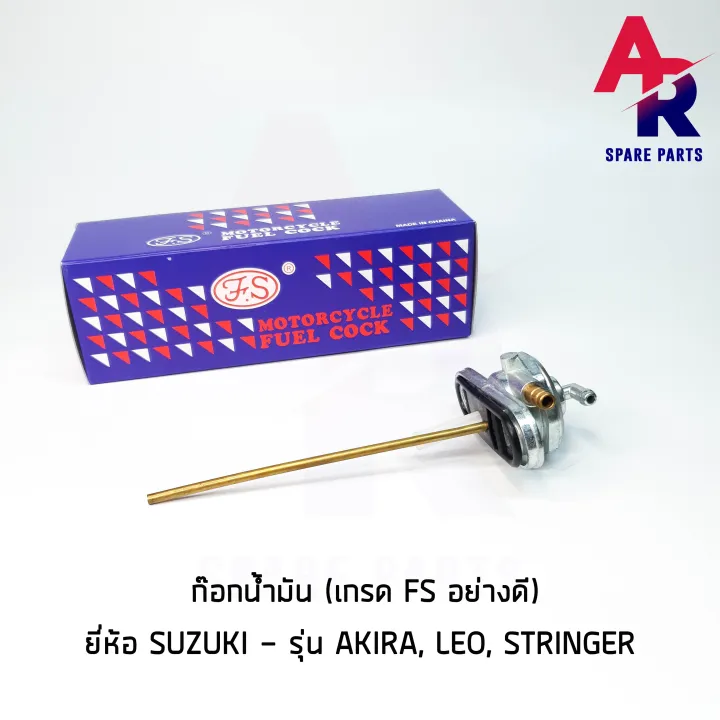 [FS] ก๊อกน้ำมัน SUZUKI - AKIRA , LEO , STRINGER เกรด FS อย่างดี ...