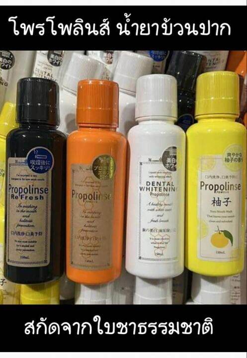 น้ำยาบ้วนปาก propolinse (โพรโพลินส์) 150 ml. ของแท้ 100% มีส่วนผสมหลัก ...
