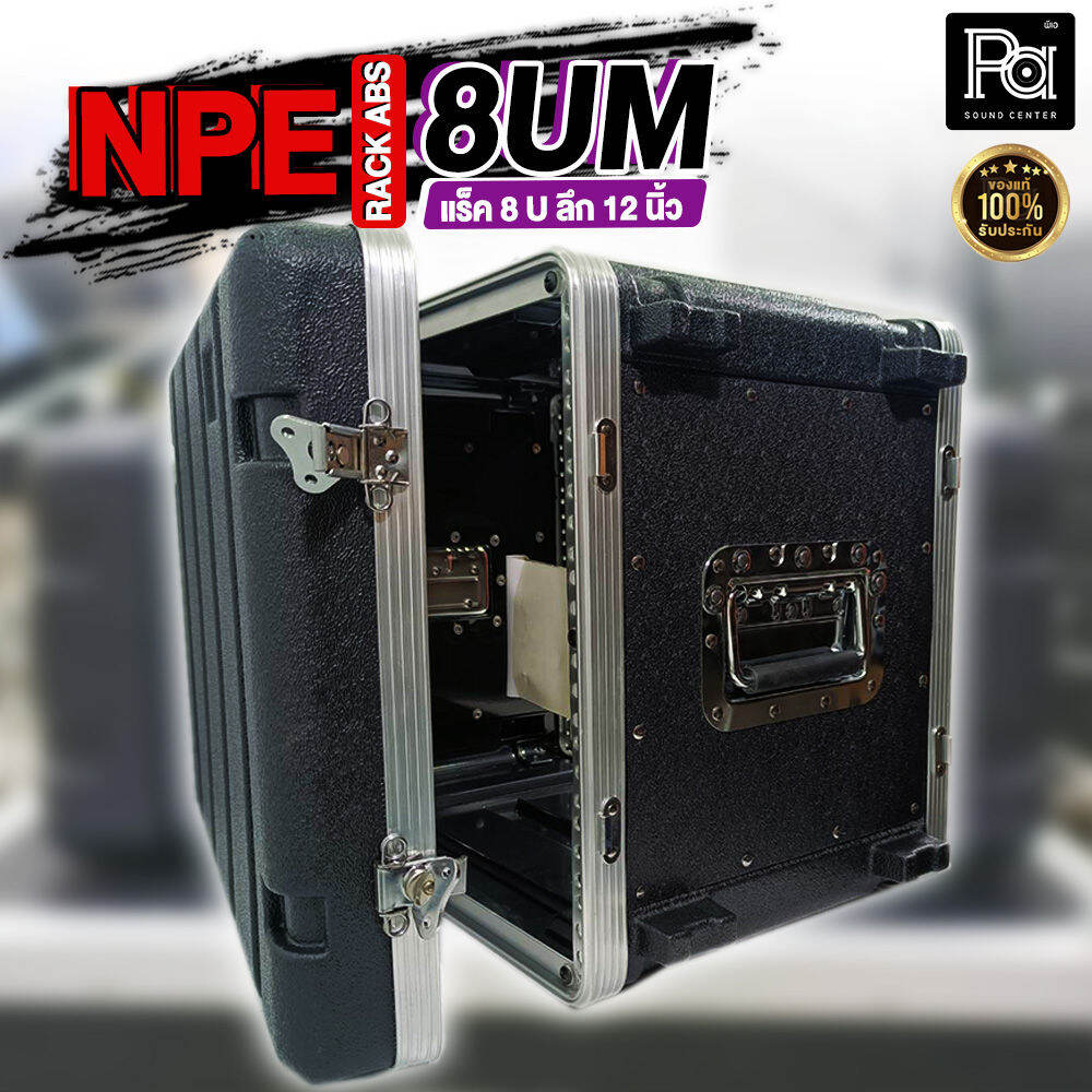 NPE ABS 8UM RACK แร็ค 8 U ลึก 12 นิ้ว Rack ABS 8U ลึก 12" แร็คเครื่องเสียง แร็คเก็บเครื่องเสียง ...