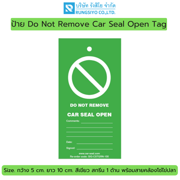 ป้าย Do Not Remove Car Seal Open สกรีน 1 ด้าน ขนาด 5 ซม. x 10 ซม. (10 ...