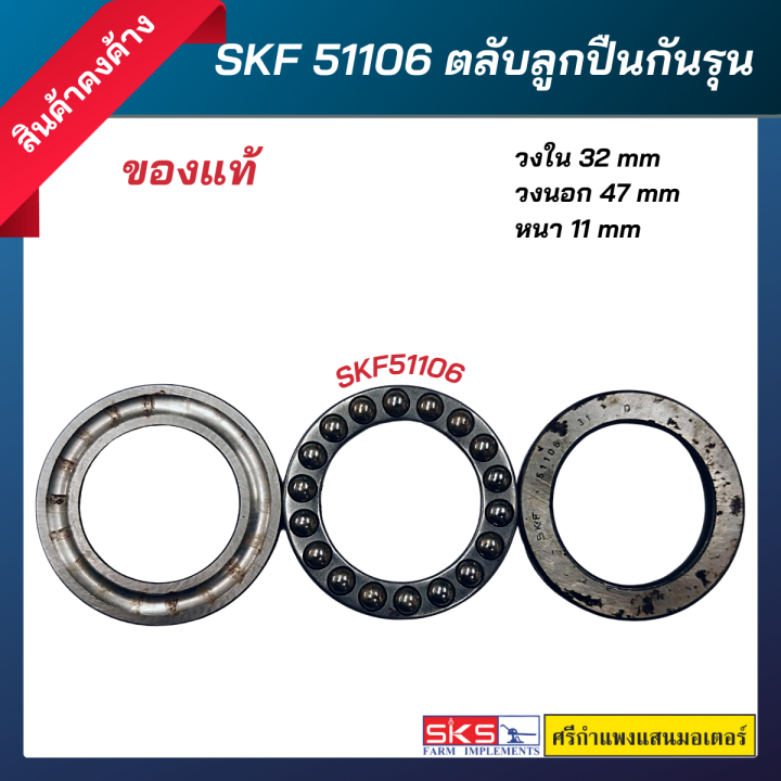 SKF ตลับลูกปืนกันรุน 51106 (32x47x11) | Lazada.co.th