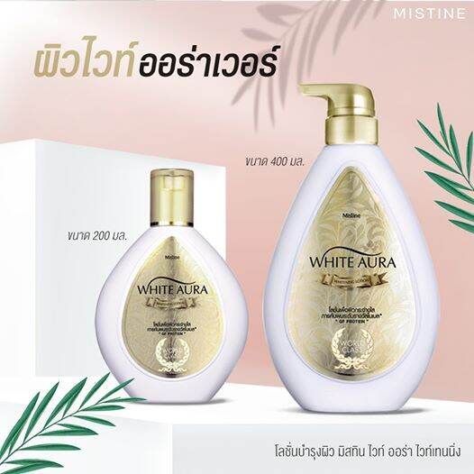 ลูกค้าใหม่ช็อปปี้พิมพ์โค้ดลด NEWZBOG ครบ 200 Mistine white aura whitening lotion ขนาด 400 มล ...