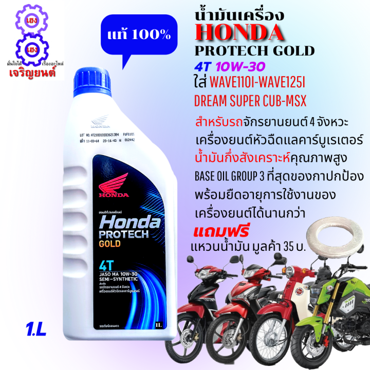 น้ำมันเครื่อง HONDA 4Tฝาน้ำเงิน หัวฉีด 1 ลิตร 4จังหวะ PROTECH GOLD 4T ...
