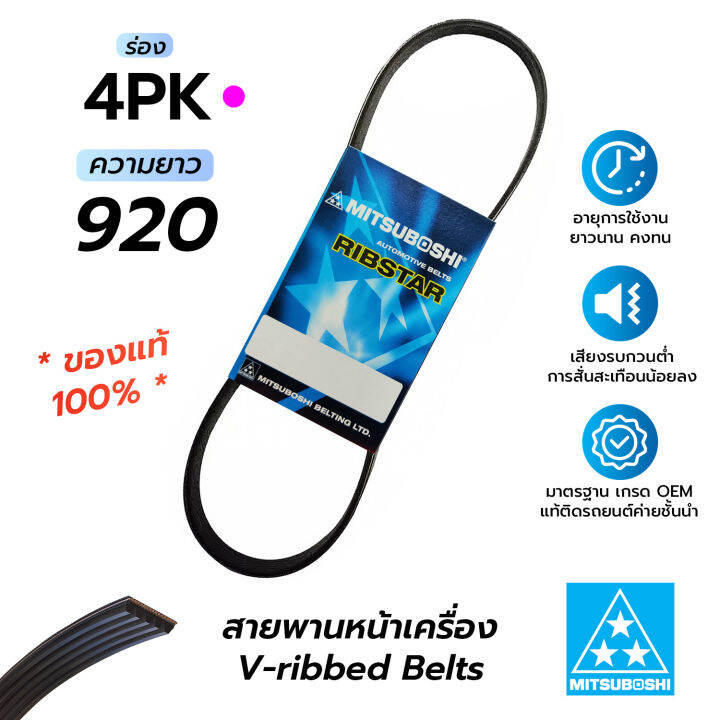 สายพานหน้าเครื่อง 4PK920 (มิตซูโบชิ) สายพานรถยนต์คุณภาพมาตรฐาน OEM *ของ ...