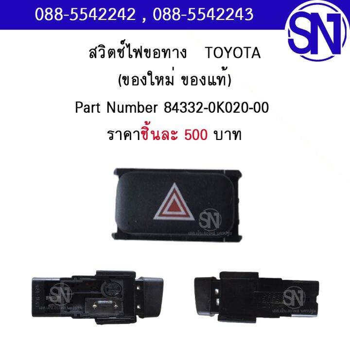 สวิตช์ไฟขอทาง รหัส 84332-0K020-00 TOYOTA VIGO ของใหม่ ของแท้ ** กรุณา ...