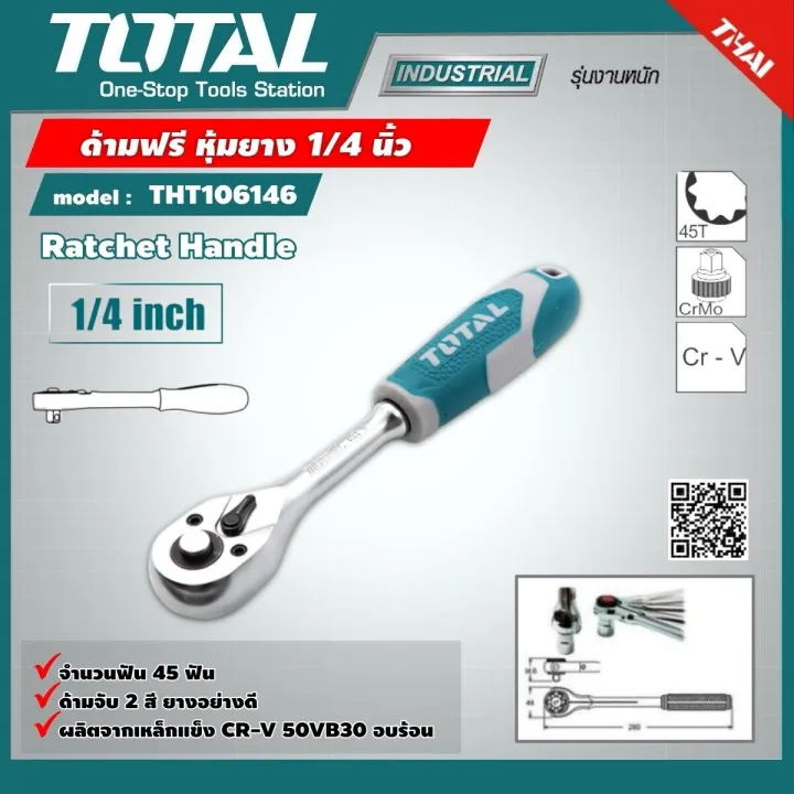 TOTAL 🇹🇭 ด้ามฟรี รุ่น THT106146 ขนาด 1/4 นิ้ว ด้ามหุ้มยาง Ratchet ...