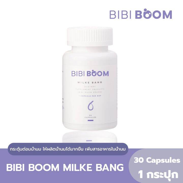 BIBI BOOM Milke Bang บีบี้บูม มิลเก้ แบง บำรุงน้ำนมแม่หลังคลอด กระตุ้นการผลิตและเพิ่มน้ำนม สาร ...