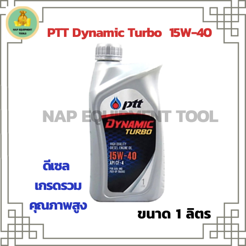 PTT DYNAMIC TURBO น้ำมันเครื่องดีเซล 15W-40 API CF-4 ขนาด 1 ลิตร ...
