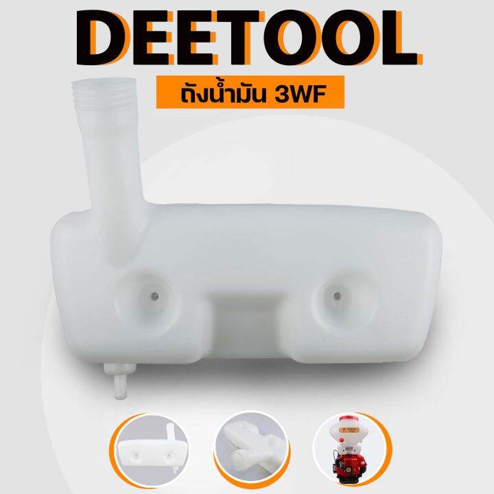 (ถังน้ำมัน 3WF) ถังน้ำมัน เครื่องพ่นลม หว่านเมล็ด พ่นยา 3WF F30 ตรงรุ่น พลาสติกหนา By DEETOOL ...