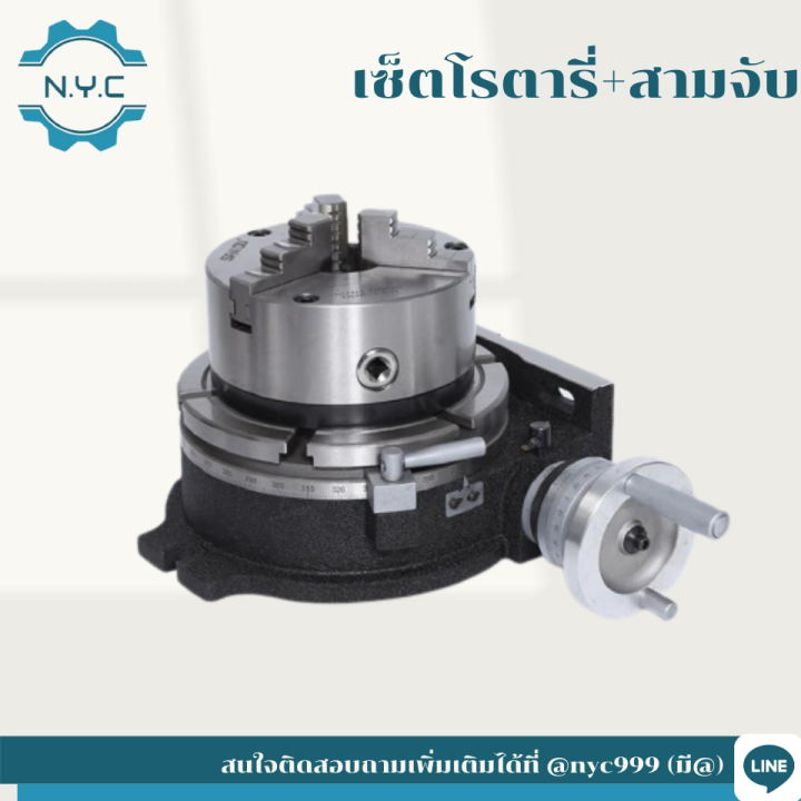 เซตหัวแบ่ง+สามจับ ปากกาโรตารี่ Rotary Table 3แฉก ขนาด 6นิ้ว 8นิ้ว 10 ...