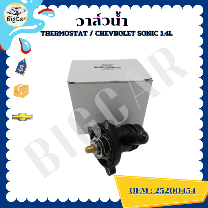 วาล์วน้ำ THERMOSTAT / CHEVROLET SONIC 1.4L รหัส 25200454 | Lazada.co.th