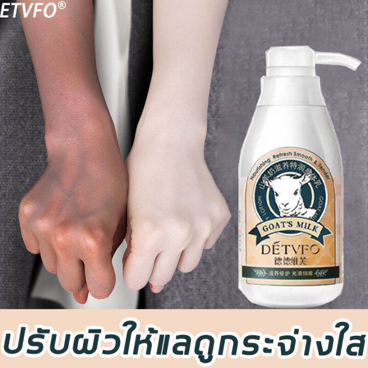 【ลดราคาครั้งใหญ่】DETVFO ครีมทาผิวขาว โลชั่นทาผิว โลชั่นผิวขาว 300g,ส่วนผสมนมแพะธรรมชาติ ยิ่งผิว ...