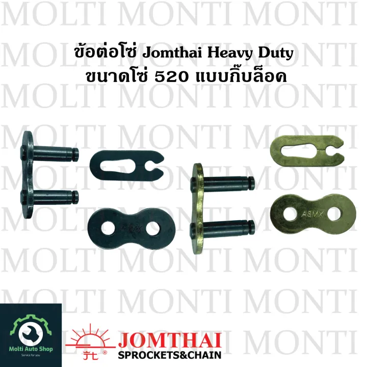 ข้อต่อโซ่ 520 Heavy Duty ของ Jomthai * ข้อต่อ ลิ้ง โซ่ สีทอง สีดำ(สี ...