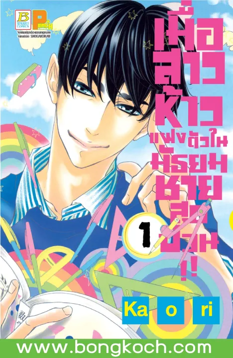 หนังสือการ์ตูนเรื่อง เมื่อสาวห้าวแฝงตัวในมัธยมชายสุดป่วน!! เล่ม 1 ประเภท การ์ตูน ญี่ปุ่น บงกช ...