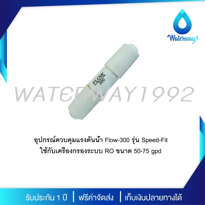 WATERWAY อุปกรณ์เครื่องกรองน้ำ Flow-300 สำหรับควบคุมแรงดันของน้ำ 300 ...