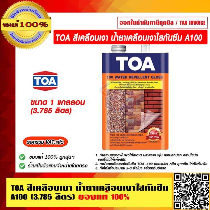 Toa สีเคลือบเงา น้ำยาเคลือบเงาใสกันซึม A 100 ขนาด 1แกลลอน 3 785 ลิตร