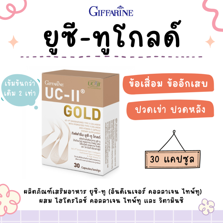 ยูซีทู โกลด์ คอลลาเจน ไทพ์ทู ( เข้มข้นกว่าเดิม 2 เท่า ) กิฟฟารีน UC-II Gold GIFFARINE อันดี ...
