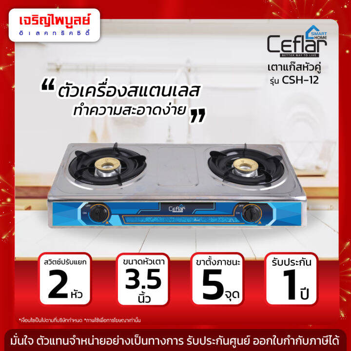 **ใช้คูปองลด50%**เตาแก๊สสแตนเลสหัวคู่ Ceflar รุ่น CSH-12 | Lazada.co.th