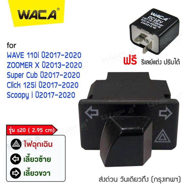 WACA #S20 2.95 ซม. สวิทช์ผ่าหมาก+รีเลย์แต่ง for WAVE 110i, Click 125i, Super Cub, ZOOMER X ...