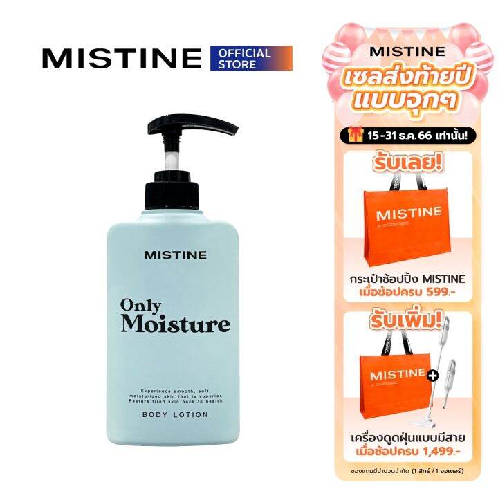 MISTINE ONLY MOISTURE BODY LOTION 400 ML โลชั่นบำรุงผิวกาย | Lazada.co.th