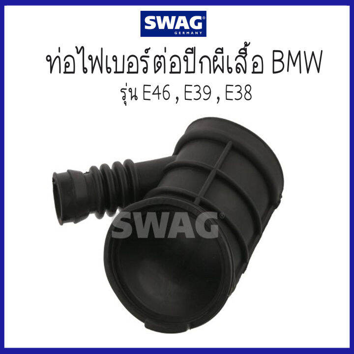 BMW บีเอ็มดับบลิว ท่อไฟเบอร์ต่อปีกผีเสื้อ รุ่น E46 , E39 , E38 ...