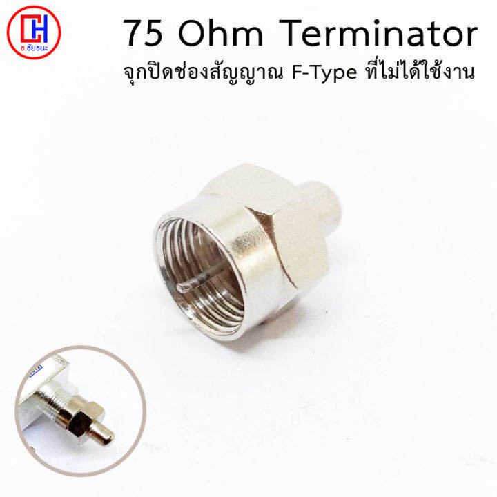 (1 ตัว) 75 Ohm Terminator จุกปิดช่อง F-Type Splitter, Amp, Coaxial ...