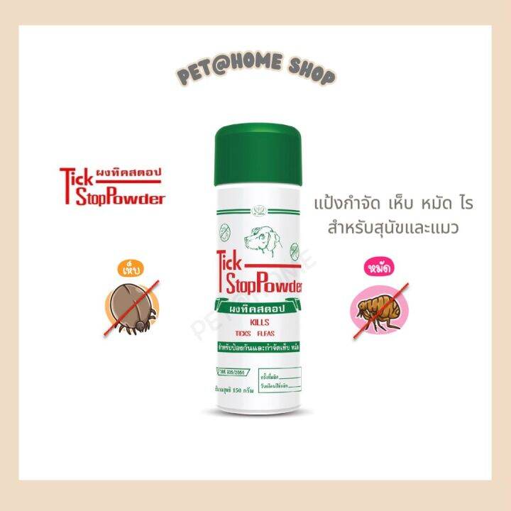 Tick Stop Powder ผงแป้งทิคสตอป แป้ง กำจัดเห็บหมัด 150g. | Lazada.co.th