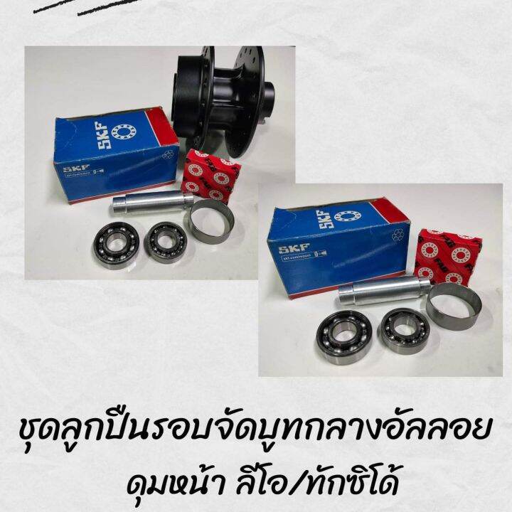 ลูกปืนรอบจัด ดุมหน้า LE0 พร้อมบูทกลางอัลลอย | Lazada.co.th