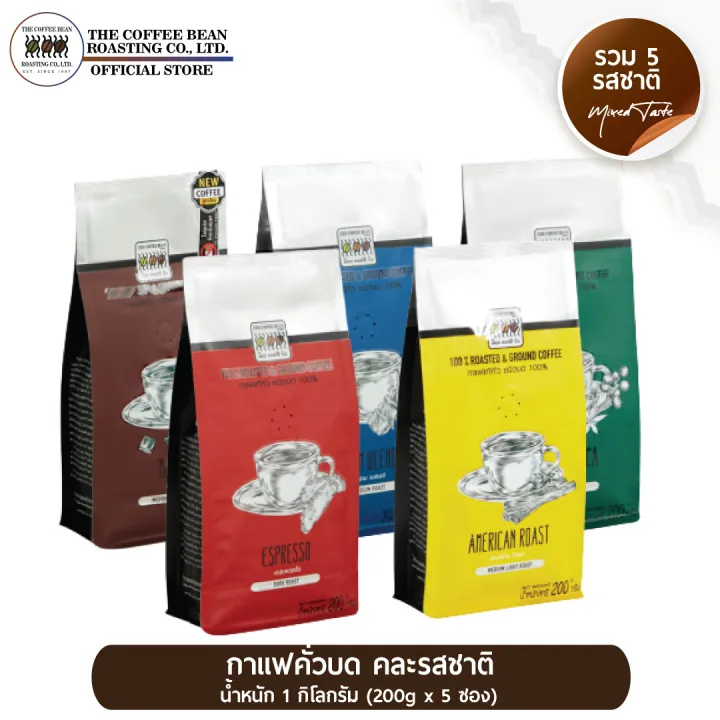 The Coffee Bean กาแฟคั่วบด สูตรมาตรฐาน 5 รสชาติ 200gx5 (1 กก.) | Lazada.co.th