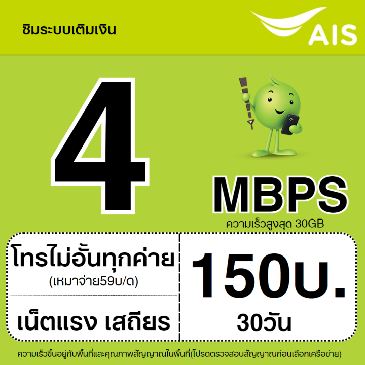 [8.8⚡️Sales⚡️]ซิมเทพ AIS 4Mbps/15Mbps/20Mbps + โทรฟรีทุกเครือข่าย ต่ออายุอัตโนมัตินาน 12 เดือน ...