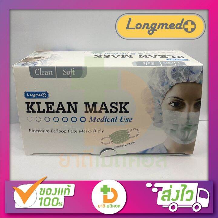 Klean Mask หน้ากากอนามัยทางการแพทย์ (สีเขียว)Medical use ( Longmed ) 1 ...
