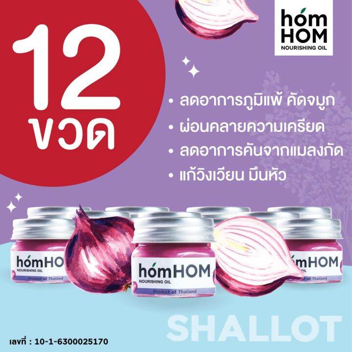 homHOM Nourishing Oil (สารสกัดจากหอมแดง) - 12 pcs #ลดภูมิแพ้ #กลิ่นลา ...