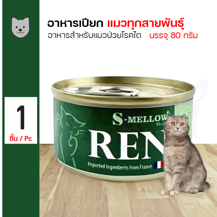 S-MELLOW REN อาหารแมว เอสเมลโล อาหารแมวป่วยโรคไต อาหารโรคไต ขนาด 80g ...