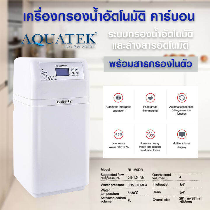 AQUATEK เครื่องกรองน้ำใช้ ทั้งบ้าน อัตโนมัติ คาร์บอน ควอตซ์ Food Grade ...